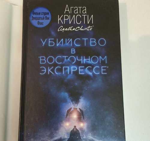 Агата Кристи Убийство в Восточном экспрессе