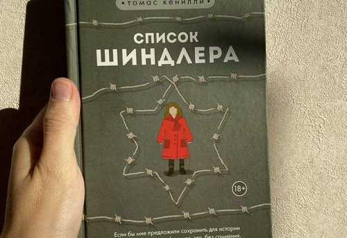 Список шиндлера