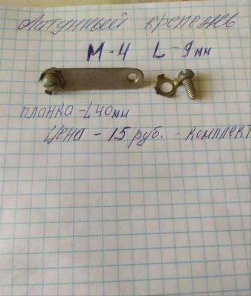 Крепеж латунный