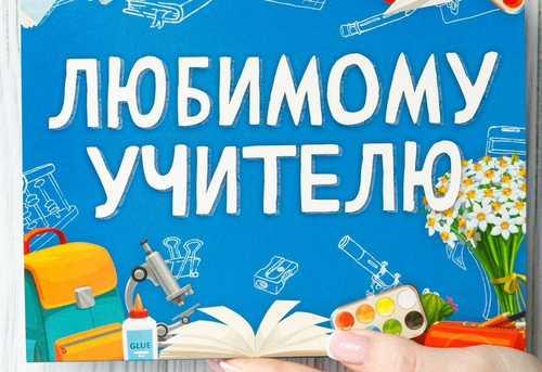 Подарок учителю на выпускной