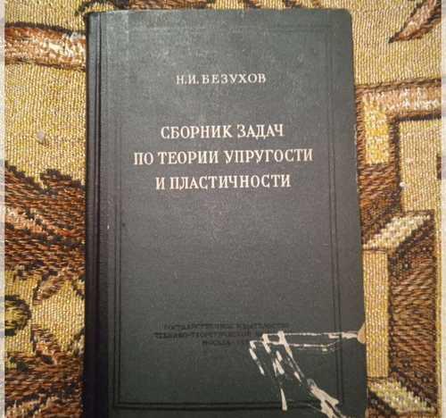 Безухов "Сборник задач по теории упругости и пласт