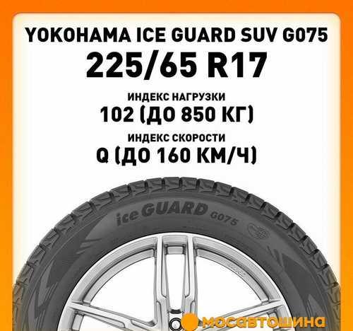 Yokohama Ice Guard SUV G075 225/65 R17 102Q