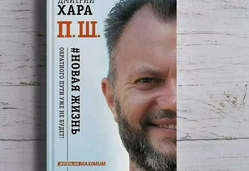 Книга П.Ш. Новая жизнь Дмитрий Хара