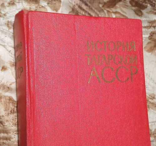 История Татарской АССР.1968 г