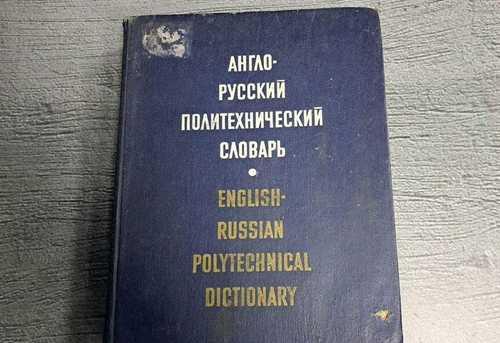 Книги Англо-русский политехнический словарь