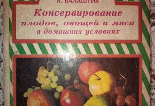 Книга "Консервирование плодов, овощей и мяса."