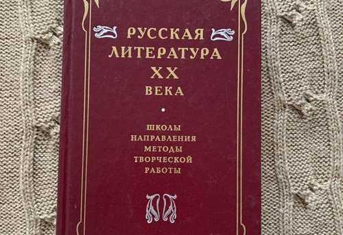 Русская литература XX века Школы, направления