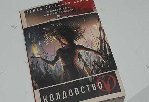 Самая страшная книга Колдовство