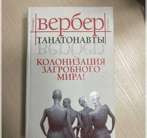 Книга Бернард Вербер Танатонавты