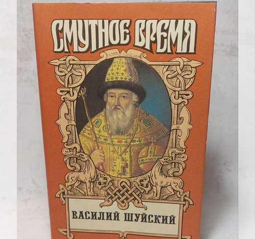 Василий Шуйский / Полевой Петр