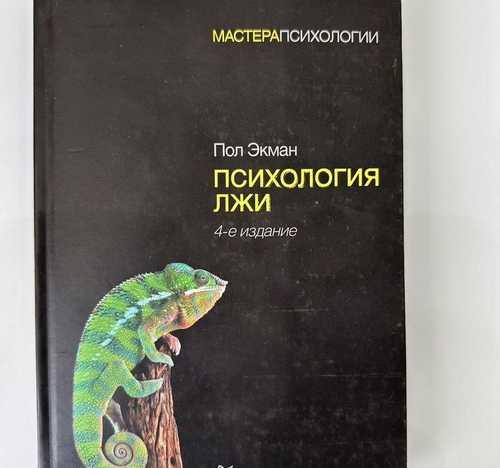 Психология лжи Пол Эксан 4-е издание