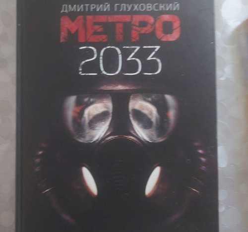 Метро 2033 Д Глуховский