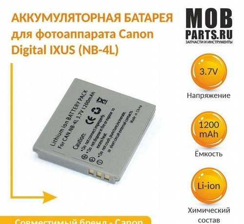 Аккумулятор Canon Digital ixus (NB-4L) 3,7V1200mAh