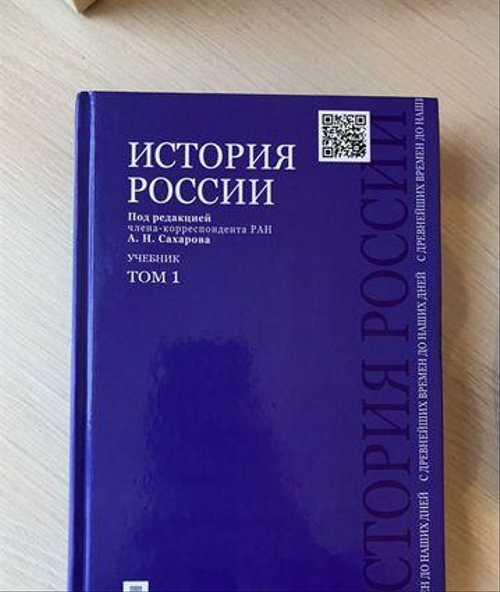 Учебник История Росии Том 1