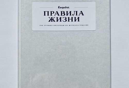 Книга Esquire / Правила Жизни 1 Том