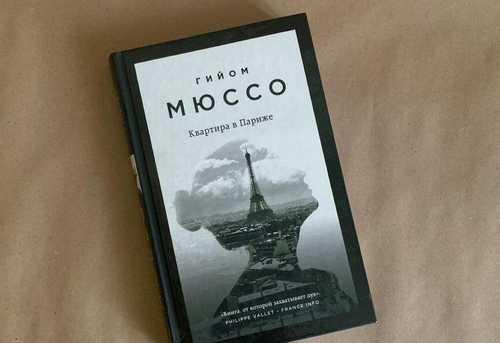 Книга Гийом Мюссо «Квартира в Париже»