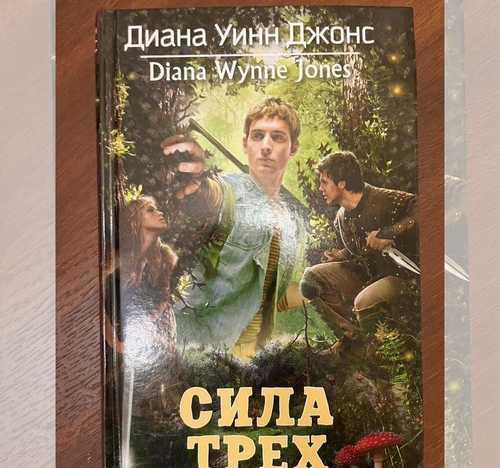 Книга "Сила трех" Джонс