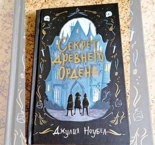 Книга Джулия Ноубел - Секрет древнего ордена