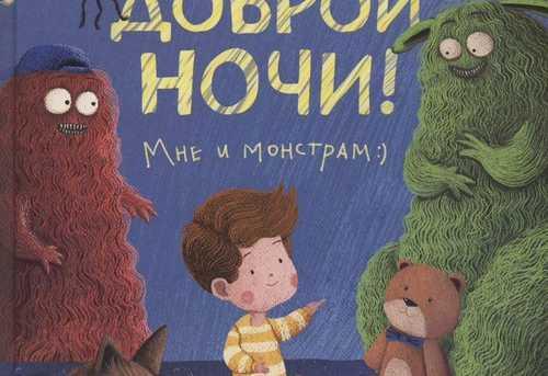 Книга Доброй ночи Мне и монстрам