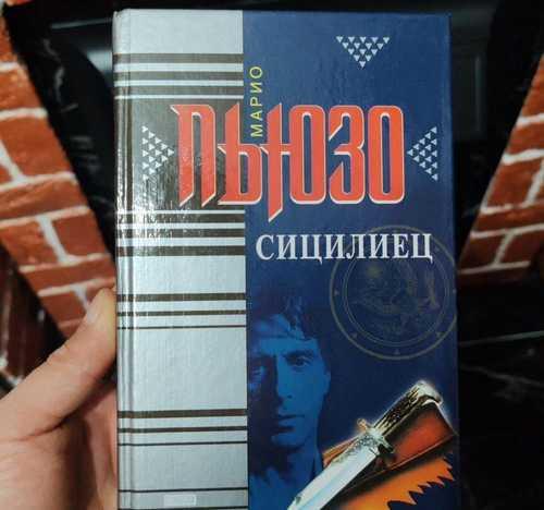 Сицилиец книга