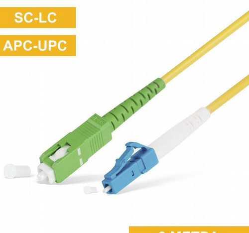 Патч-корд SC(APC) -LC(UPC) 3m