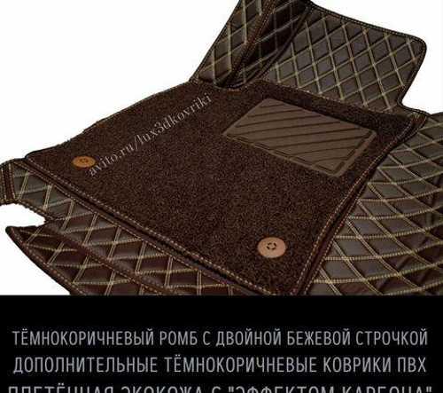 Коврики премиум RR Sport (1) +ворс. Тёмнокоричн