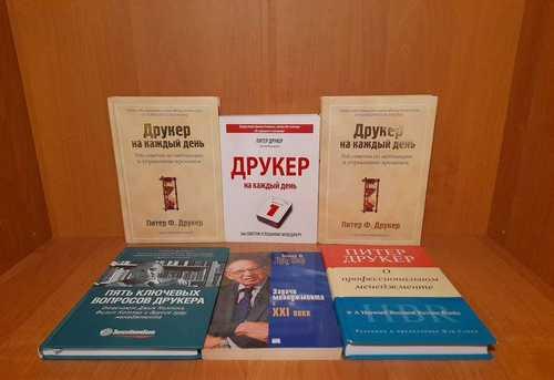 Книги Друкера