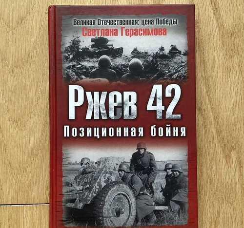 Б/у книга С.Герасимова Ржев 42 Позиционная бойня