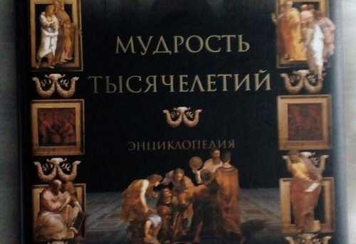 Мудрость тысячелетий. энциклопедия Москва 2010г