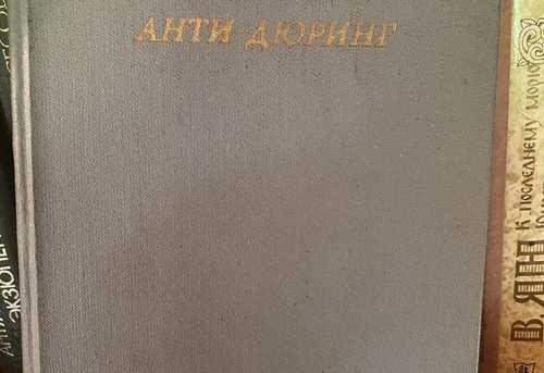 Фридрих Энгельс. Анти-дюринг. 1973