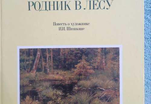 Родник в лесу. Повесть о художнике И. И. Шишкине