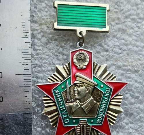 Знак Отличник Погранвойск 2 степени - Пограничник
