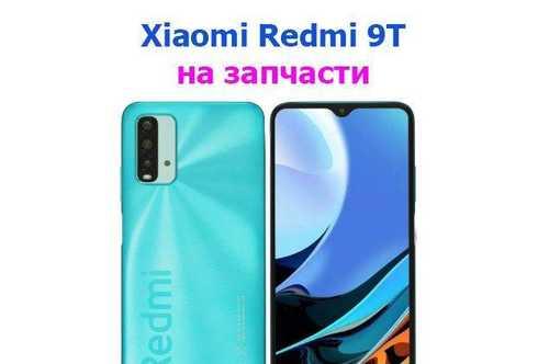 Redmi 9t он же poco m3 на запчасти, авито доставка