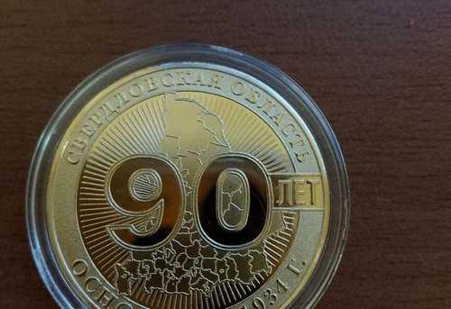 Монета 90 лет свердловская область