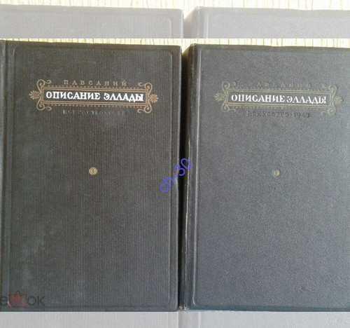 Павсаний. Описание Эллады 1938 Редкость тир.3т