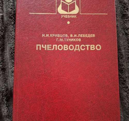 Учебник пчеловодство