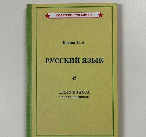 Советский учебник русского языка 2 класс