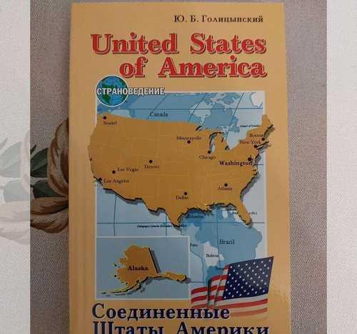 Страноведение USA Ю.Б. Голицынский