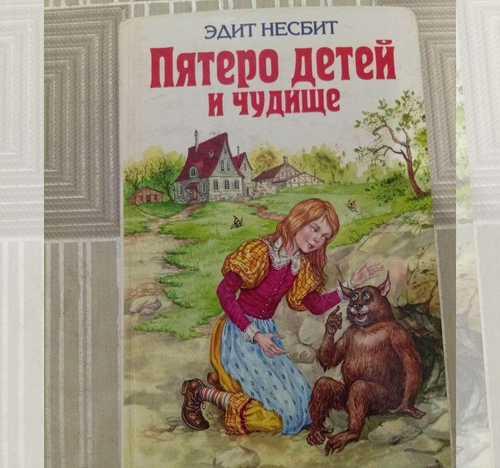 Книга Пятеро детей и чудище