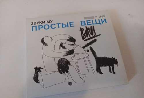 CD Звуки Му "Простые Вещи"