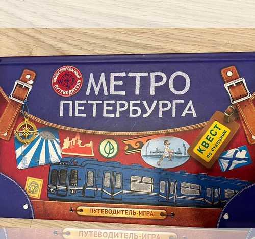 Метро Петербурга книга квест