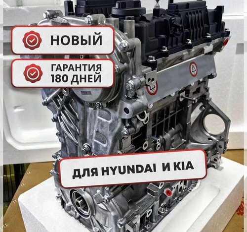 Двигатель Hyundai / Киа G4KH. Двигатель 2,0 новый