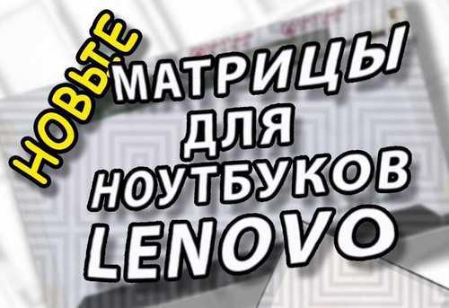Матрицы Для Ноутбуков Lenovo