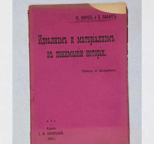 Ж. Жорес, Идеализм и материализм в понимании истор