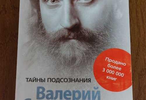 Книга В. Синельников Тайны подсознания