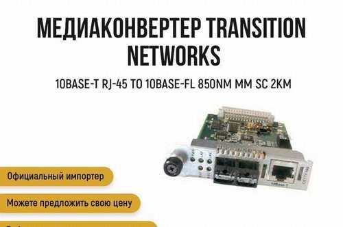 Медиаконвертер Transition Networks