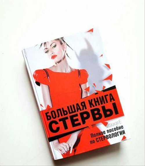 Шацкая большая книга. Евгения Шацкая. Занимательная Стервология Омск дом актёра.