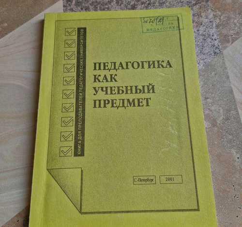 Педагогика как учебный предмет. 2001 г