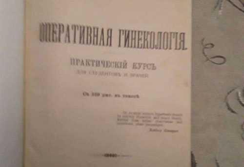 Оператиная гинекология. А.П. Губарев. 1910 г