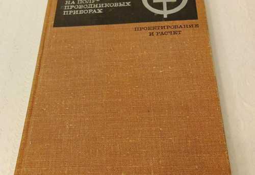 Радиоприемные устройства на полупроводниковых 1968